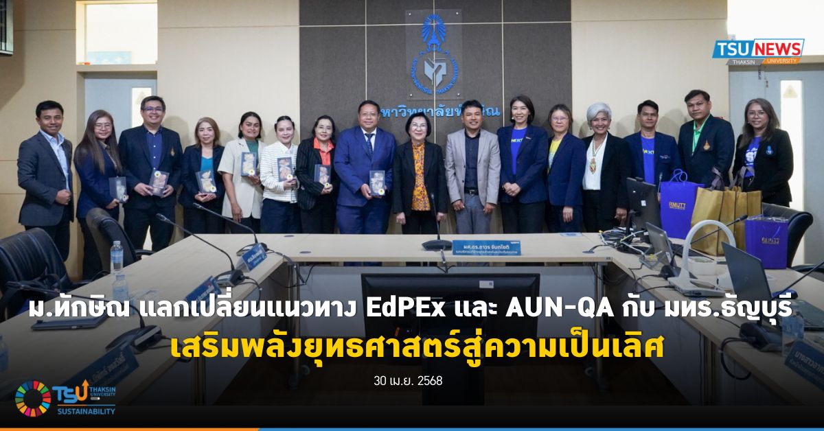 ม.ทักษิณ แลกเปลี่ยนแนวทาง EdPEx และ AUN-QA กับ มทร.ธัญบุรี เสริมพลังยุทธศาสตร์สู่ความเป็นเลิศ