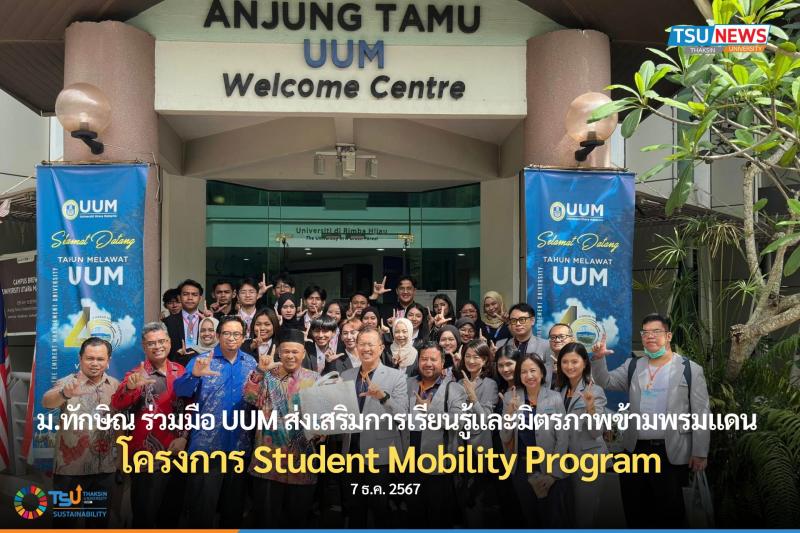 ม.ทักษิณ ร่วมมือ UUM ส่งเสริมการเรียนรู้และมิตรภาพข้ามพรมแดน ผ่าน ...